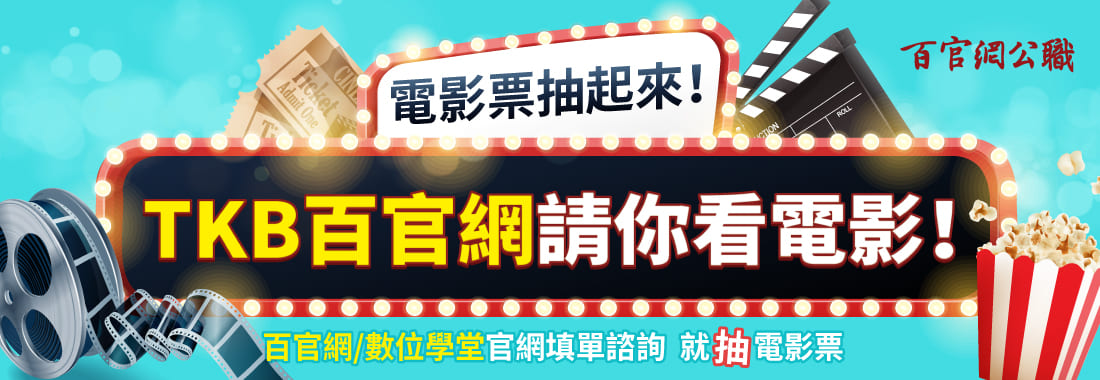【TKB感恩月再加碼 請你看電影！】快來TKB數位學堂官網填單諮詢抽威秀電影票-TKB數位學堂